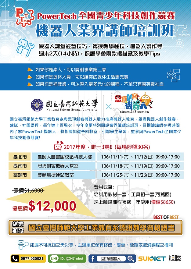 2017 PowerTech全國青少年科技創作競賽款機器人業界講師培訓班活動日期：2017-11-11 - BeClass 線上報名系統 ...