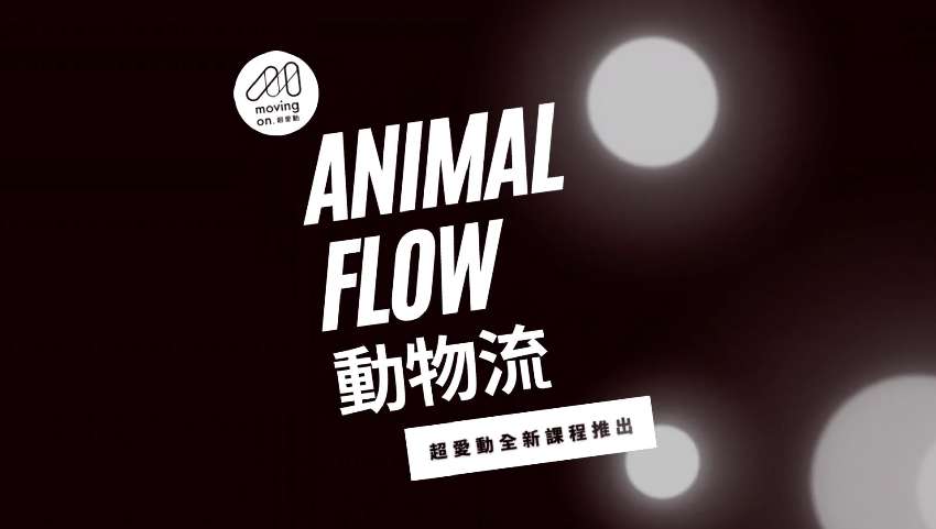 Animal Flow動物流體驗課｜超愛動活動日期：2021-11-22 - BeClass 線上報名系統 Online ...