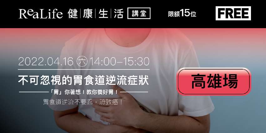 【免費講堂】「胃」你著想!教你養好胃!不可忽視的胃食道逆流症狀活動日期:2022 04 16 Beclass 線上報名系統 Online
