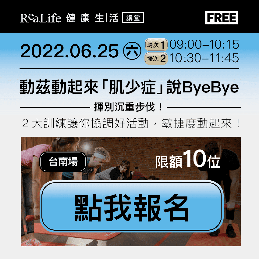 【免費健康講堂】 動茲動起來 「肌少症」說bye Bye活動日期:2022 06 25 免費活動 Beclass 線上報名系統