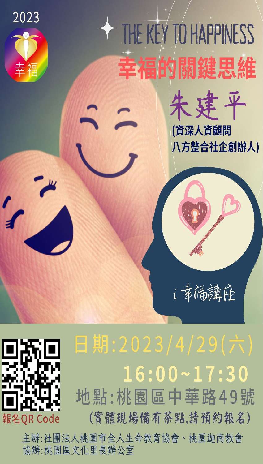 I幸福講座 幸福的關鍵思維。活動日期:2023 04 29 Beclass 線上報名系統 Online Registration Form