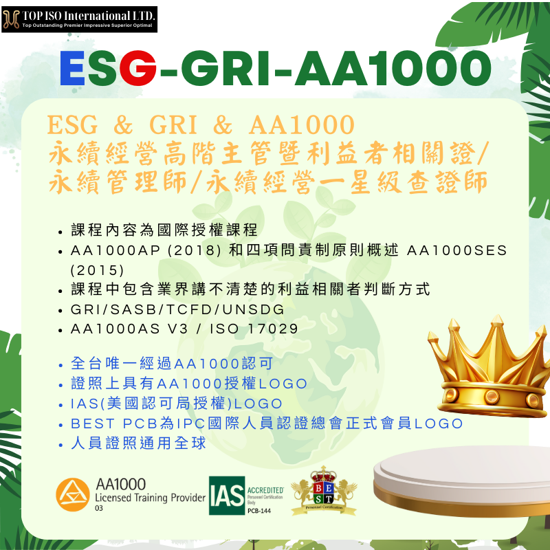 【台中十月班】ESG-GRI-AA1000 國際標準之國際人員證照培訓課程 ,專業講座/訓練, 付費活動, - BeClass 線上報名系統 Online Registration Form