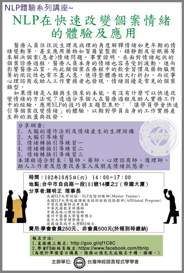 【NLP體驗系列講座】NLP在快速改變個案情緒的體驗及應用活動日期：2013-10-05 - BeClass 線上報名系統 Online ...