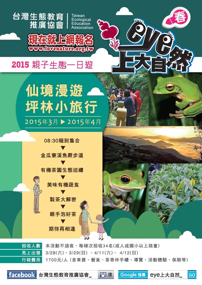 3/29(日) 仙境漫遊－坪林小旅行 (適合小一～成人)活動日期：2015-03-29 ,旅遊/玩樂, 付費活動, - BeClass 線上 ...