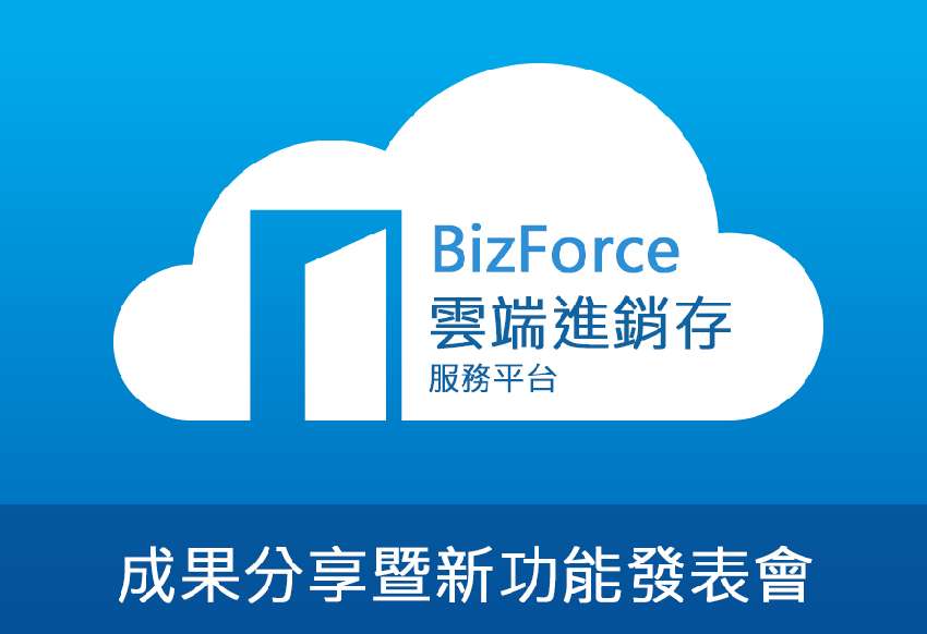 【BizForce雲端進銷存服務平台】成果分享暨新功能發表會活動日期：2015-06-17 ,免費活動, - BeClass 線上報名系統 ...