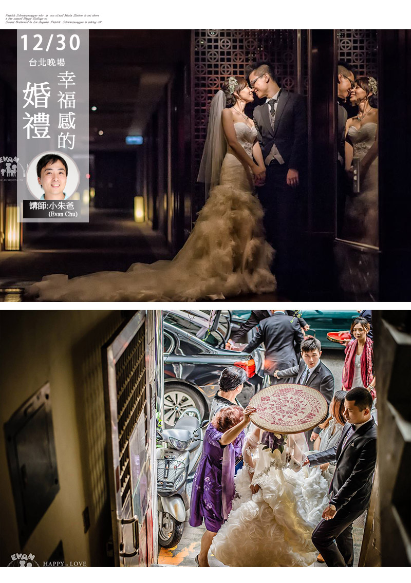 【講師：小朱爸(Evan Chu)】12/30(三),台北晚場,幸福感的婚禮活動日期：2015-12-30 ,攝影, 付費活動 ...