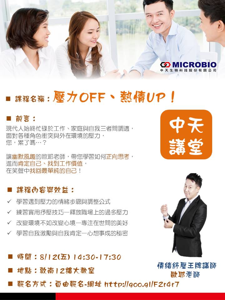 8 12中天講堂 壓力off、熱情up 活動日期:2016 08 12 免費活動 Beclass 線上報名系統 Online