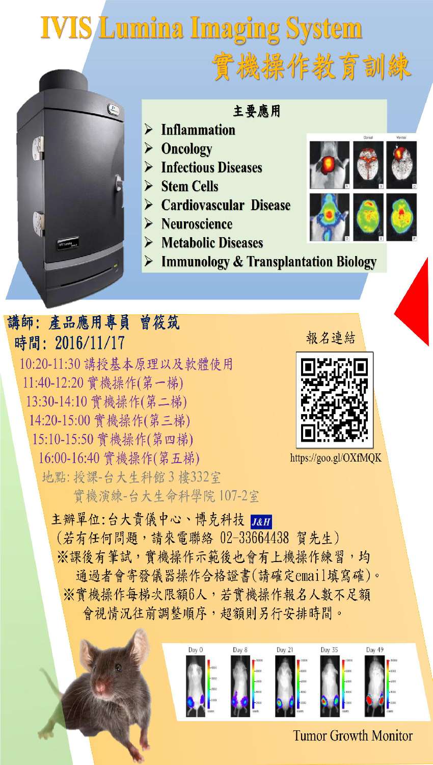 IVIS Lumina Imaging System 實機操作教育訓練活動日期：2016-11-17 - BeClass 線上報名系統 ...