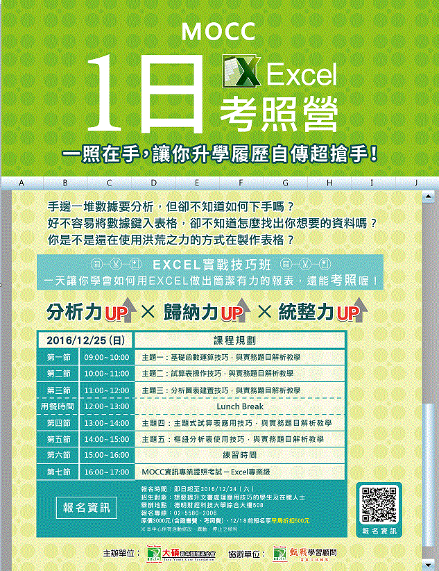 MOCC EXCEL研習考照營活動日期：2016-12-25 ,付費活動, - BeClass 線上報名系統 Online Registration Form