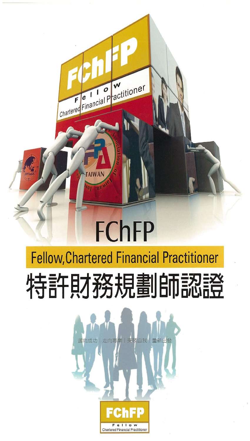FChFP 特許財務規劃師 國際證照班課程活動日期：2017-06-21 ,專業講座/訓練, 投資理財, 付費活動, - BeClass 線上 ...