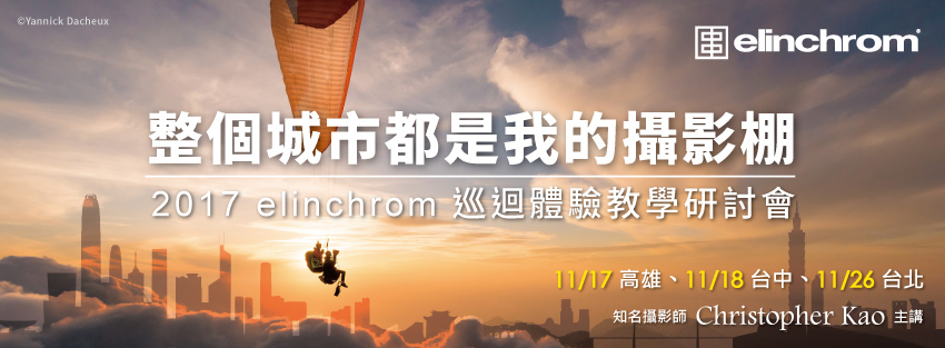 2017 elinchrom 巡迴體驗教學研討會 - BeClass 線上報名系統 Online Registration Form
