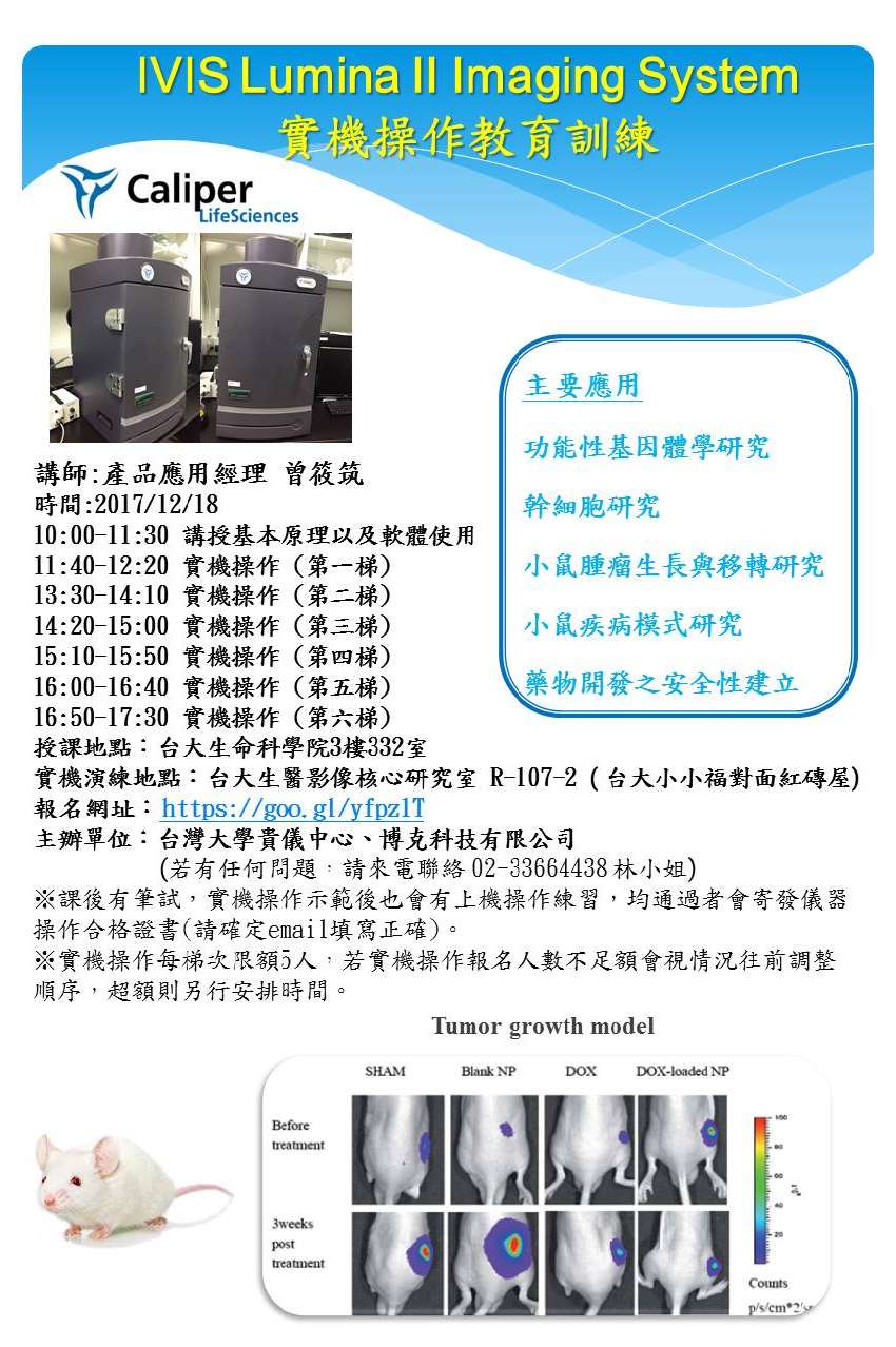IVIS Lumina II Imaging System 實機操作教育訓練活動日期：2017-12-18 ,專業講座/訓練, - BeClass 線上報名系統 Online ...