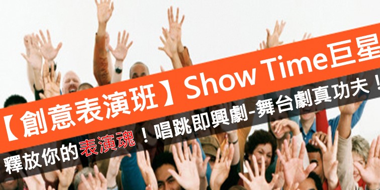 Show Time巨星創意表演班 釋放你的表演魂 - BeClass 線上報名系統 Online Registration Form