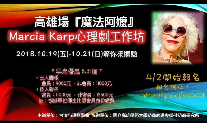 台灣心理劇學會2018 Marcia Karp高雄心理劇工作坊 - BeClass 線上報名系統 Online Registration Form