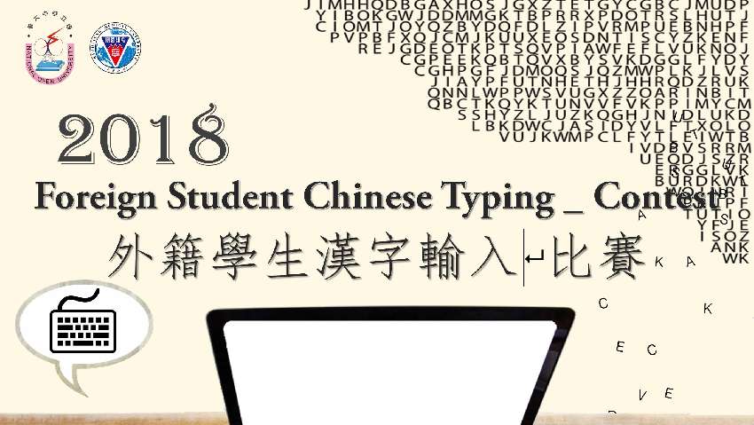2018外籍學生漢字輸入比賽 Foreign Student Chinese Typing Contest ,文化/藝文, 競賽 ...