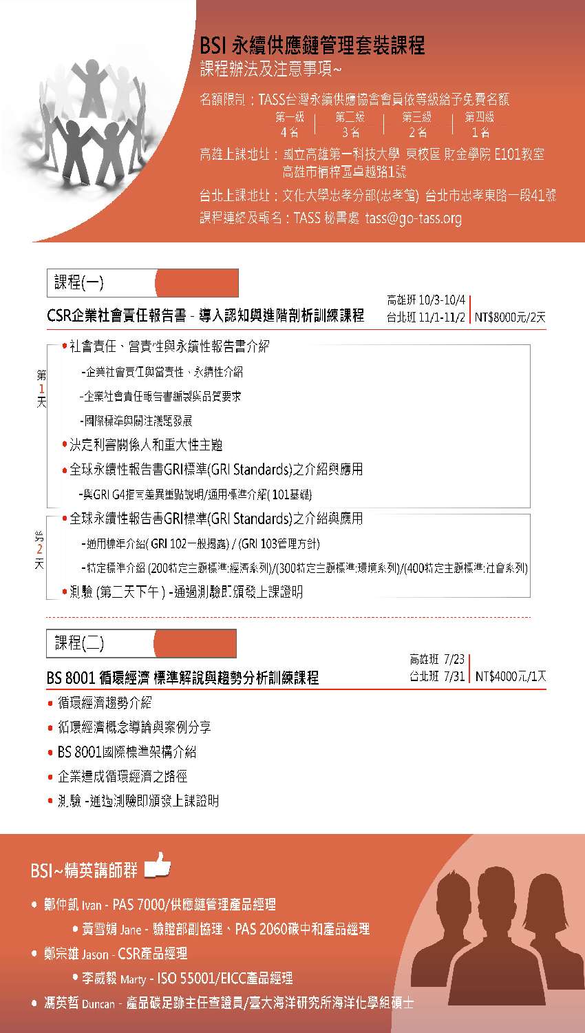 BS 8001 循環經濟標準解說與趨勢分析訓練課程 ,課程/講座, - BeClass 線上報名系統 Online Registration Form
