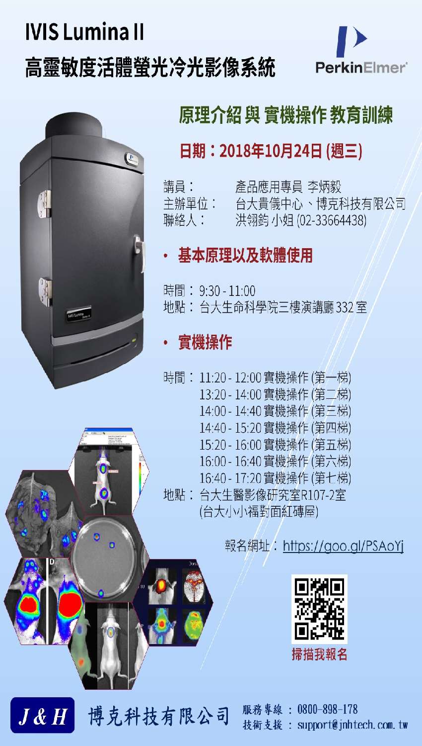 IVIS Lumina II高靈敏度活體螢光冷光影像系統 -- 原理介紹與實機操作活動日期：2018-10-24 - BeClass 線上報名系統 Online Registration Form