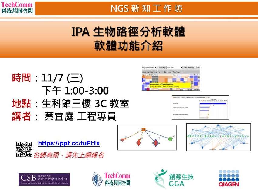 NGS Workshop：IPA生物路徑分析軟體軟體功能介紹活動日期：2018-11-07 - BeClass 線上報名系統 Online ...