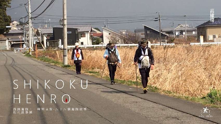 高雄場分享會 四國遍路，一瞬與永恆 八十八個遍路故事展活動日期：2019 03 23 Beclass 線上報名系統 Online