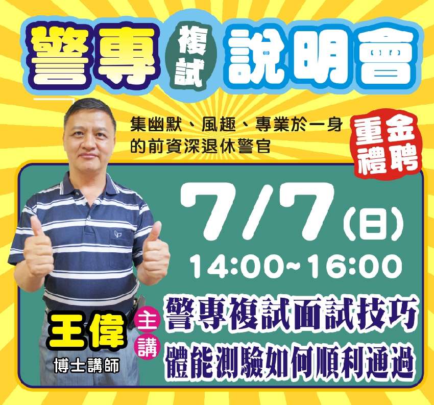 108年警專複試說明會 警專複試面試技巧、體能測驗如何順利通過活動日期：2019 07 07 課程講座 專業講座訓練 免費活動 Beclass 線上報名系統 Online