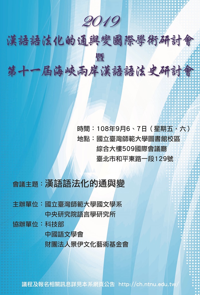 「漢語語法化的通與變國際學術研討會」暨「第十一屆海峽兩岸漢語語法史研討會」活動日期：2019-09-03 - BeClass 線上報名系統 ...