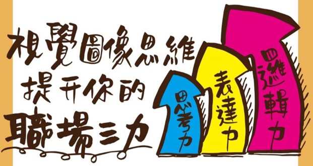 視覺圖像思維提升你的職場三力(思考力.表達力.邏輯力)活動日期：2019-09-08 ,課程/講座, - BeClass 線上報名系統 ...
