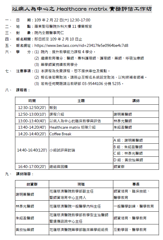 以病人為中心之Healthcare matrix實務評估工作坊活動日期：2020-02-22 ,專業講座/訓練, - BeClass 線上報名 ...