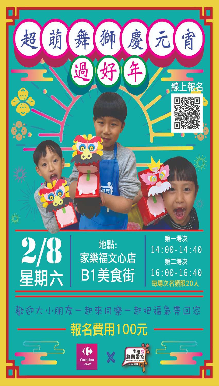 兒童手作藝術活動 超萌舞獅慶元宵 過好年活動日期:2020 02 08 Beclass 線上報名系統 Online