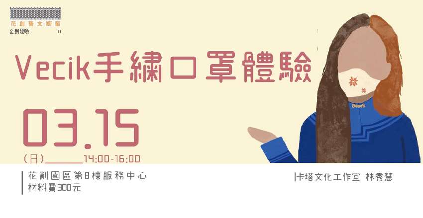 花創藝文櫥窗-Vecik手繡口罩體驗活動日期：2020-03-15 ,DIY活動、DIY體驗、手作課程, 課程/講座, 付費活動 ...