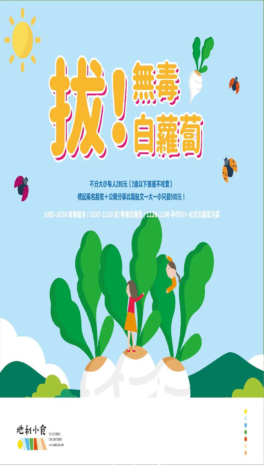 ＜將軍＞ 地利小食 拔！無毒白蘿蔔活動日期：2020-03-28 - BeClass 線上報名系統 Online Registration Form