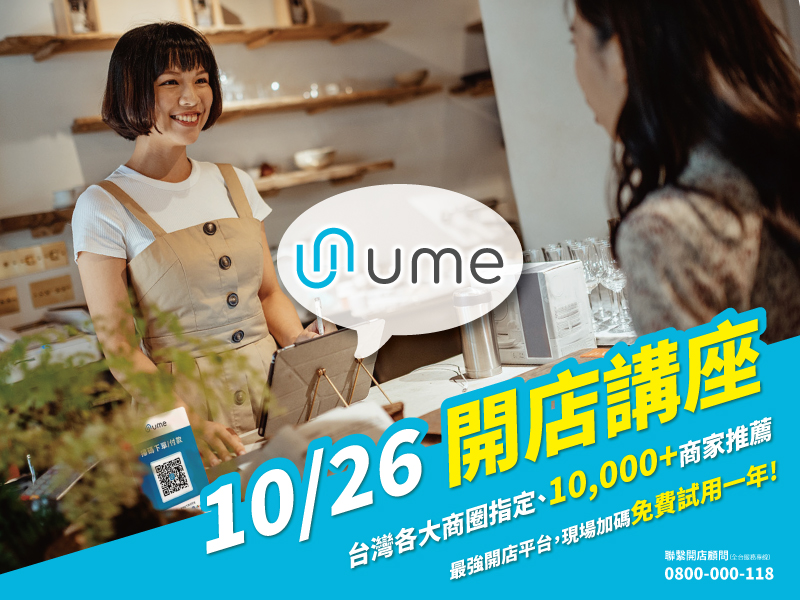 ume免費開店講座:最多元的收款支付平台，一站式完整服務，幫助您賺更多!活動日期：2020-10-26 ,課程/講座, 專業講座/訓練, 免費 ...