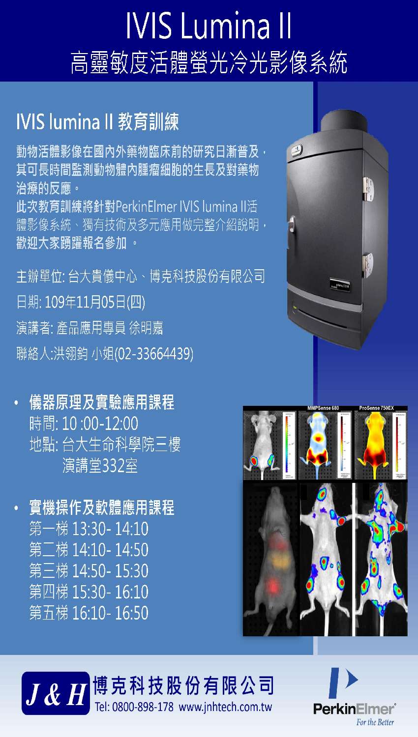 IVIS Lumina II高靈敏度活體螢光冷光影像系統 -- 原理介紹與實機操作活動日期：2020-11-05 ,課程/講座, - BeClass 線上報名系統 Online ...
