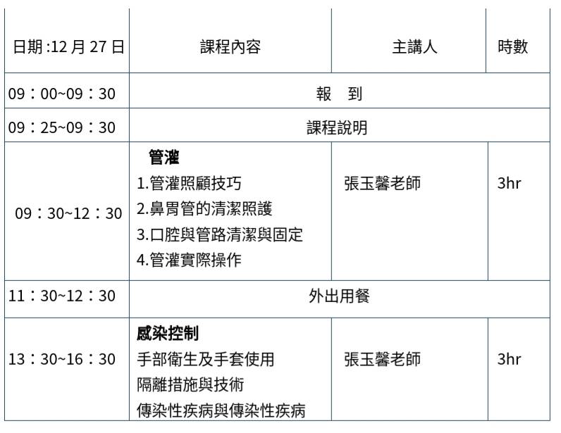 長照人員教育積分課程／管灌照顧技巧及感染控制－12/27(日),今年最後一場活動日期：2020-12-20 ,課程/講座, - BeClass ...