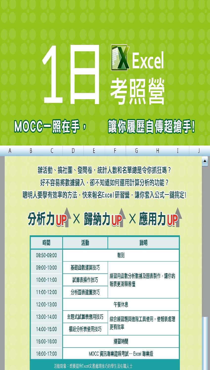 MOCC-Excel考照班永久證照(桃園考場)-學習歷程、自主學習、108課綱活動日期：2021-02-21 - BeClass 線上報名系統 Online Registration Form