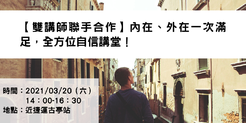 【雙講師聯手合作】內在、外在一次滿足,全方位自信講堂!活動日期:2021 03 20 課程 講座 付費活動 Beclass 線上報名