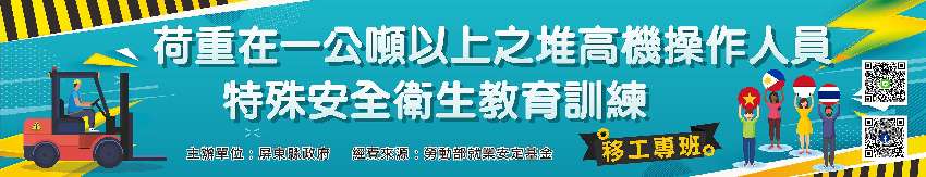 屏東縣政府第11001期「荷重在一公噸以上之堆高機操作人員特殊安全衛生教育訓練」越南移工專班初訓活動日期:2021 08 13 專業講座訓練 免費活動 Beclass 線上報名