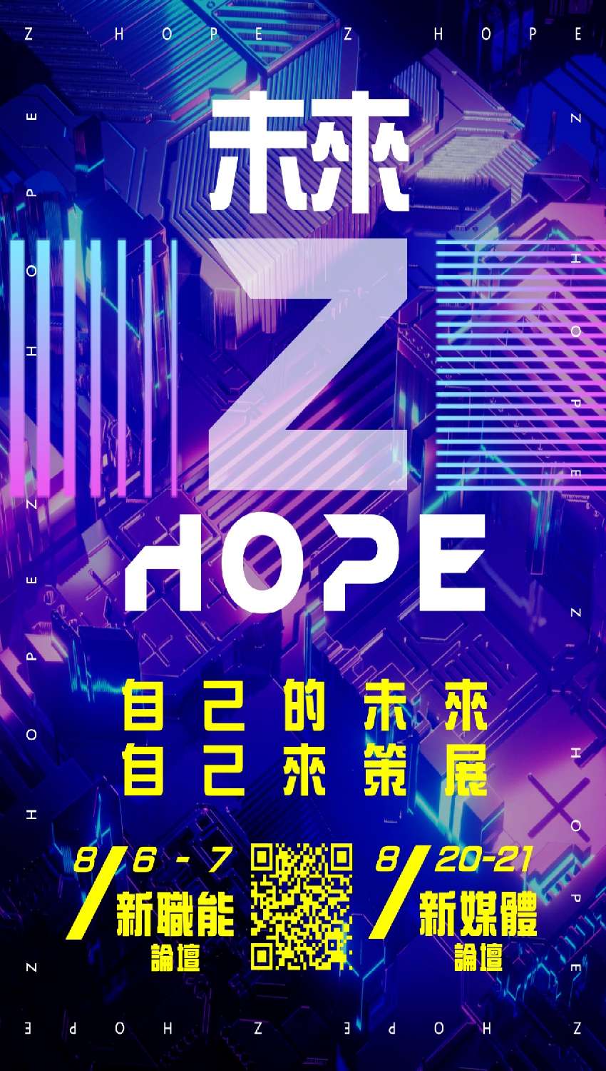 2021『未來Z Hope』新城市論壇 ,課程/講座, 專業講座/訓練, 付費活動, - BeClass 線上報名系統 Online ...