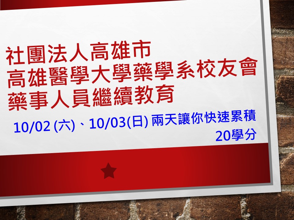 社團法人高雄市高雄醫學大學藥學系校友會 2021藥事人員持續教育活動日期：2021 10 02 Beclass 線上報名系統 Online