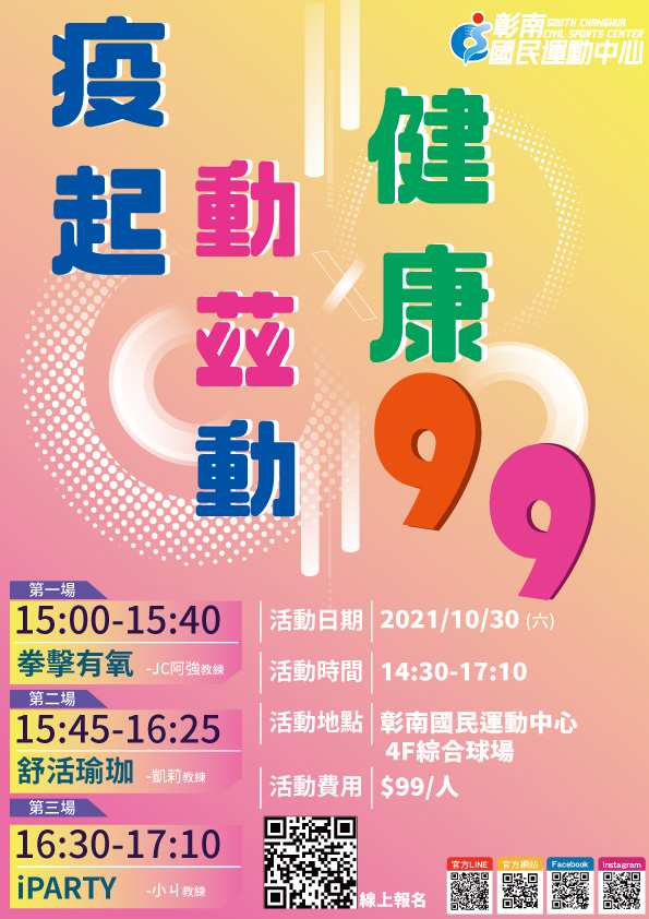 疫情動茲動x健康99活動日期:2021 10 30 Beclass 線上報名系統 Online Registration Form