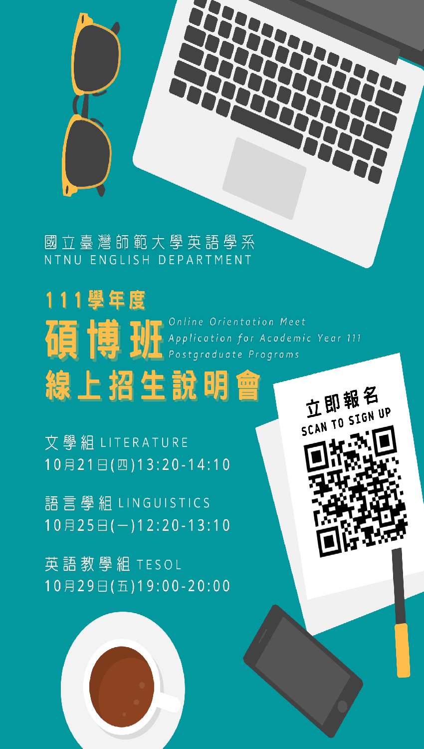 【國立臺灣師範大學】英語系111學年度碩博班線上招生說明會活動日期：2021 10 21 課程講座 免費活動 Beclass 線上報名系統 Online Registration Form