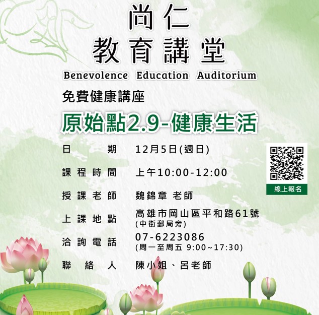 尚仁教育講堂 健康講座活動日期：2021 12 05 課程 講座 免費活動 Beclass 線上報名系統 Online