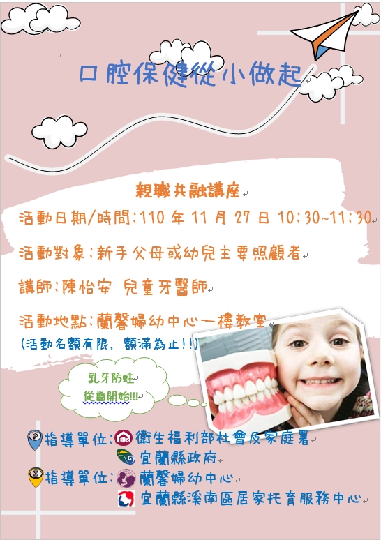 『免費活動』110年宜蘭縣溪南區居家托育服務中心-口腔保健從小做起 親職講座活動活動日期：2021-11-27 - BeClass 線上報名 ...