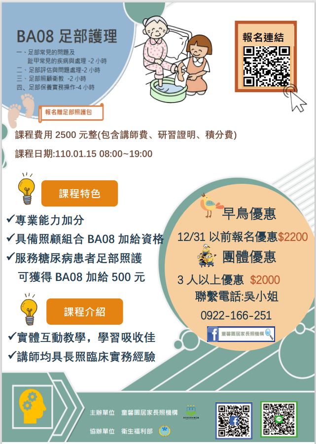 足部護理活動日期:2022 01 15 Beclass 線上報名系統 Online Registration Form