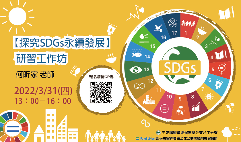 【探究SDGs永續發展】研習工作坊活動日期：2022-03-31 ,DIY活動、DIY體驗、手作課程, 課程/講座, 付費活動, - BeClass 線上報名系統 Online ...