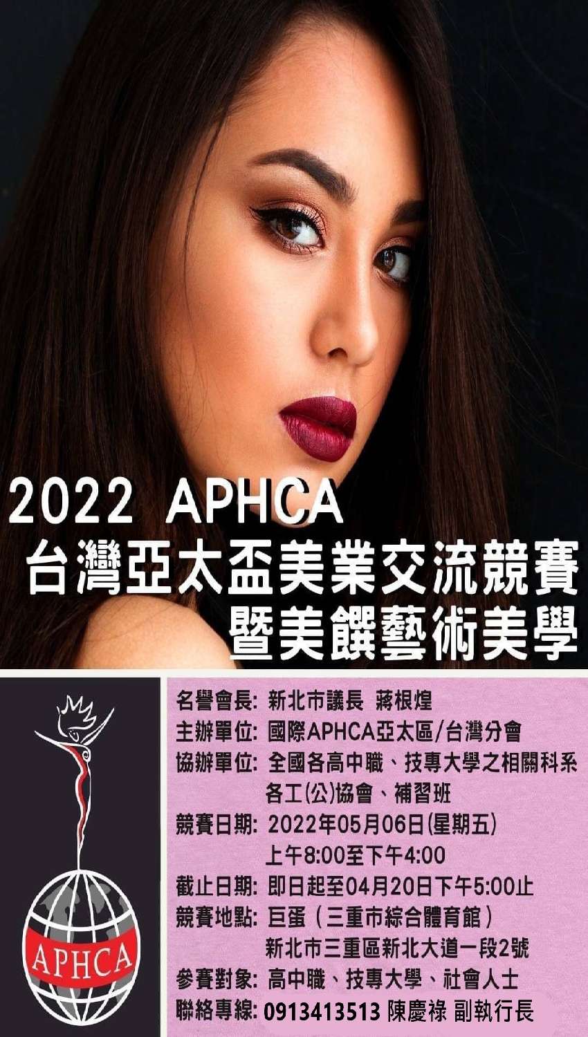 2022 APHCA 台灣亞太盃美業交流競賽暨美饌藝術美學儲備評審研習報名表活動日期：2022-03-20 - BeClass 線上報名系統 Online Registration Form