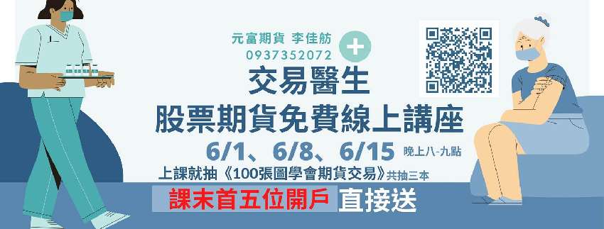 【免費線上講座】交易醫生｜期貨線上課程 期貨免費課程活動日期：2022 06 01 投資理財 課程 講座 免費活動 Beclass