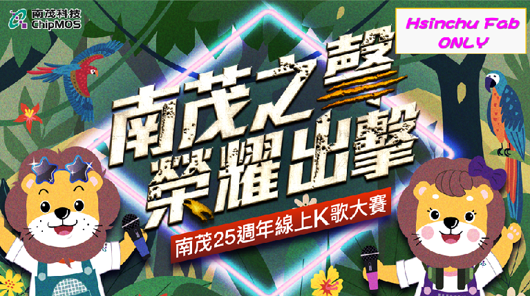 【決賽-新竹廠區】南茂之聲 榮耀出擊-25週年線上K歌大賽(Hsinchu Fab ChipMOS 25th on-line Karaoke ...
