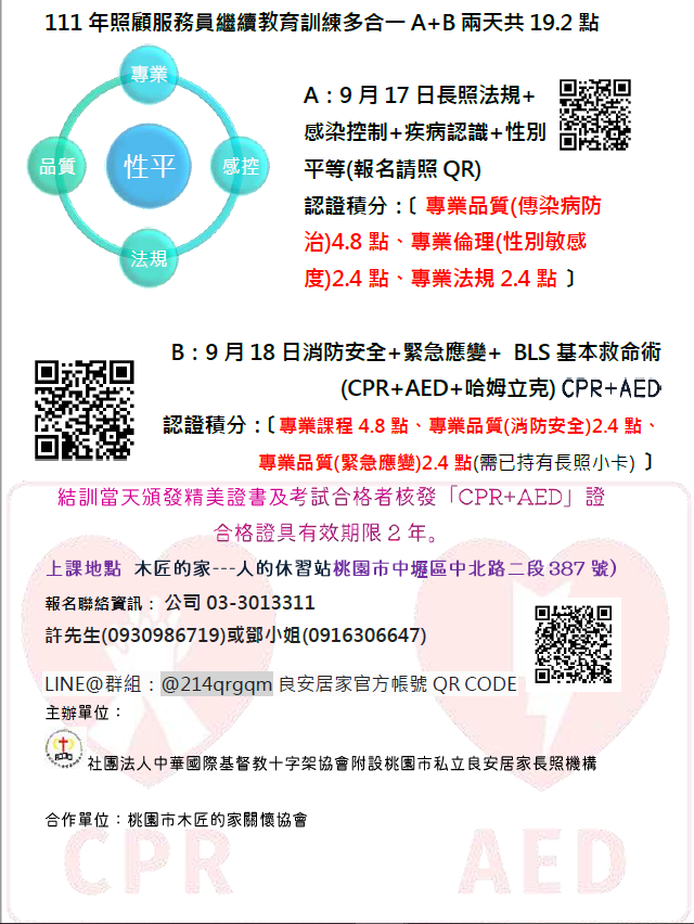 111年消防安全+緊急應變+ BLS基本救命術(CPR+AED+哈姆立克)(B課程)活動日期：2022-09-18 ,課程/講座, 專業講座/訓練, 付費活動, - BeClass 線上報名 ...