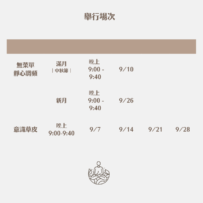 2022年9 月每周三晚上9點 【意識草皮】睡前靜心練習活動日期：2022-09-07 ,課程/講座, 宗教/心靈, - BeClass 線上 ...