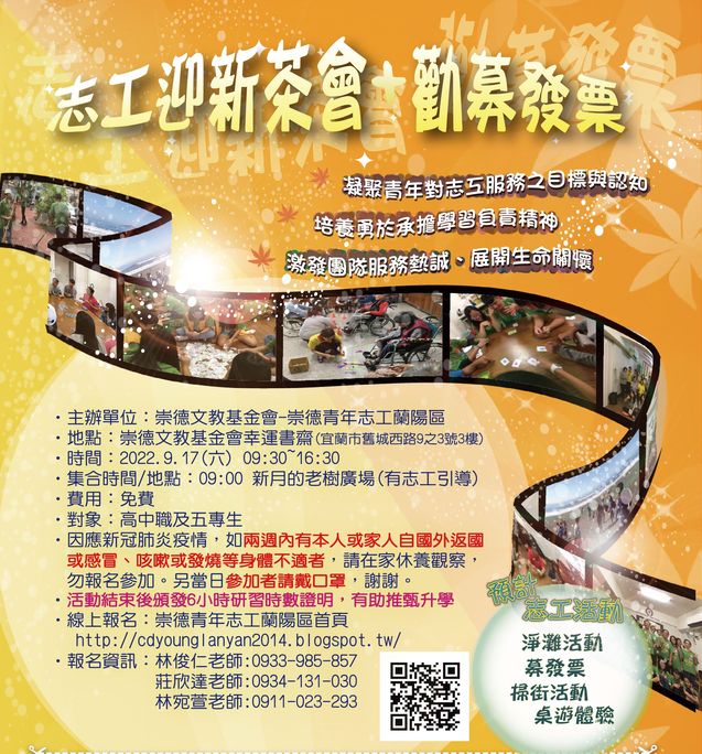 2022/9/17崇德青年志工招募茶會暨勸募發票活動活動日期：2022-09-17 - BeClass 線上報名系統 Online ...